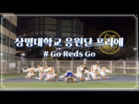 [상명대학교 응원단] Go Reds Go 치어리딩 | 2024. 11. 12 - YouTube