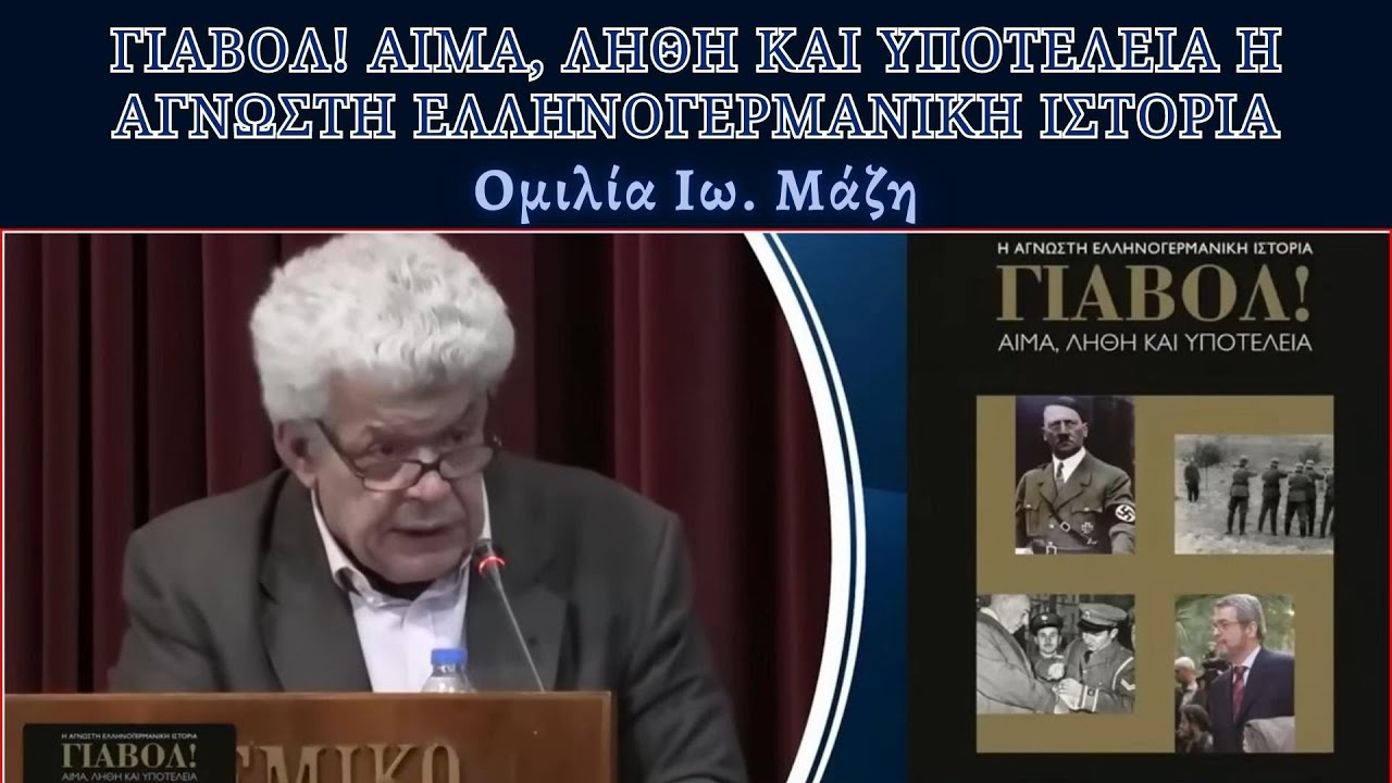''ΓΙΑΒΟΛ! ΑΙΜΑ, ΛΗΘΗ ΚΑΙ ΥΠΟΤΕΛΕΙΑ Η ΑΓΝΩΣΤΗ ΕΛΛΗΝΟΓΕΡΜΑΝΙΚΗ ΙΣΤΟΡΙΑ ...