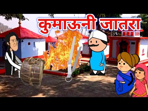 कुमाऊनी जातरा |pahadi cartoon new video | kumaoni cartoon comedy - YouTube