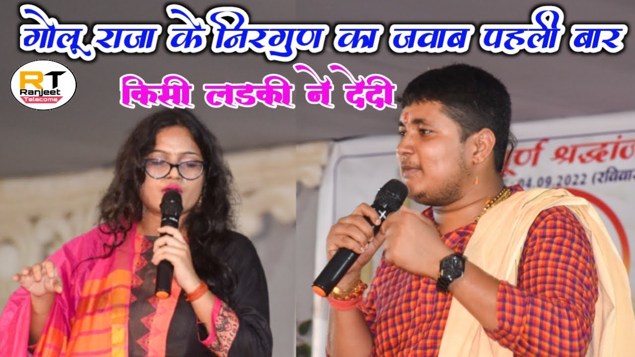 #golu_raja के निर्गुण का ज़वाब #rajani_shakya ने ऐसा अंदाज में दी दर्शक ...
