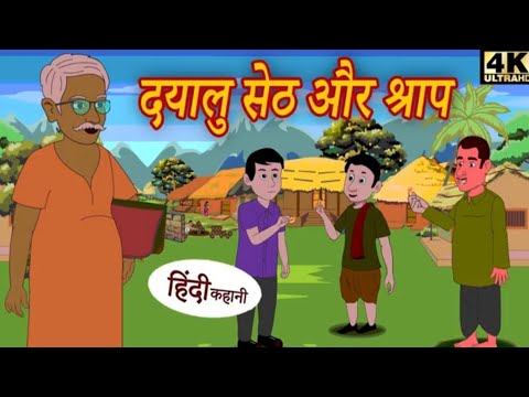 दयालु सेठ और श्राप | Dayalu Sheth | Hindi khani | Hindi Story| Kids ...