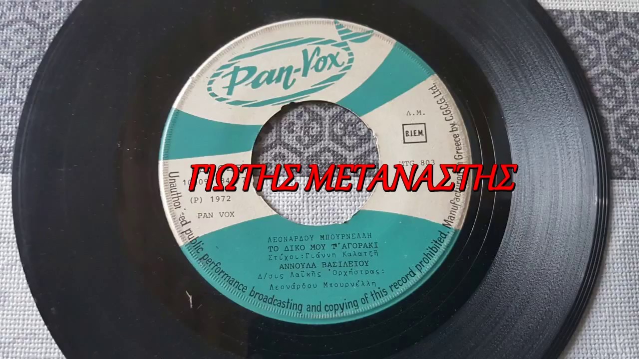 ΤΟ ΔΙΚΟ ΜΟΥ T ΑΓΟΡΑΚΙ-ΑΝΝΟΥΛΑ ΒΑΣΙΛΕΙΟΥ - YouTube