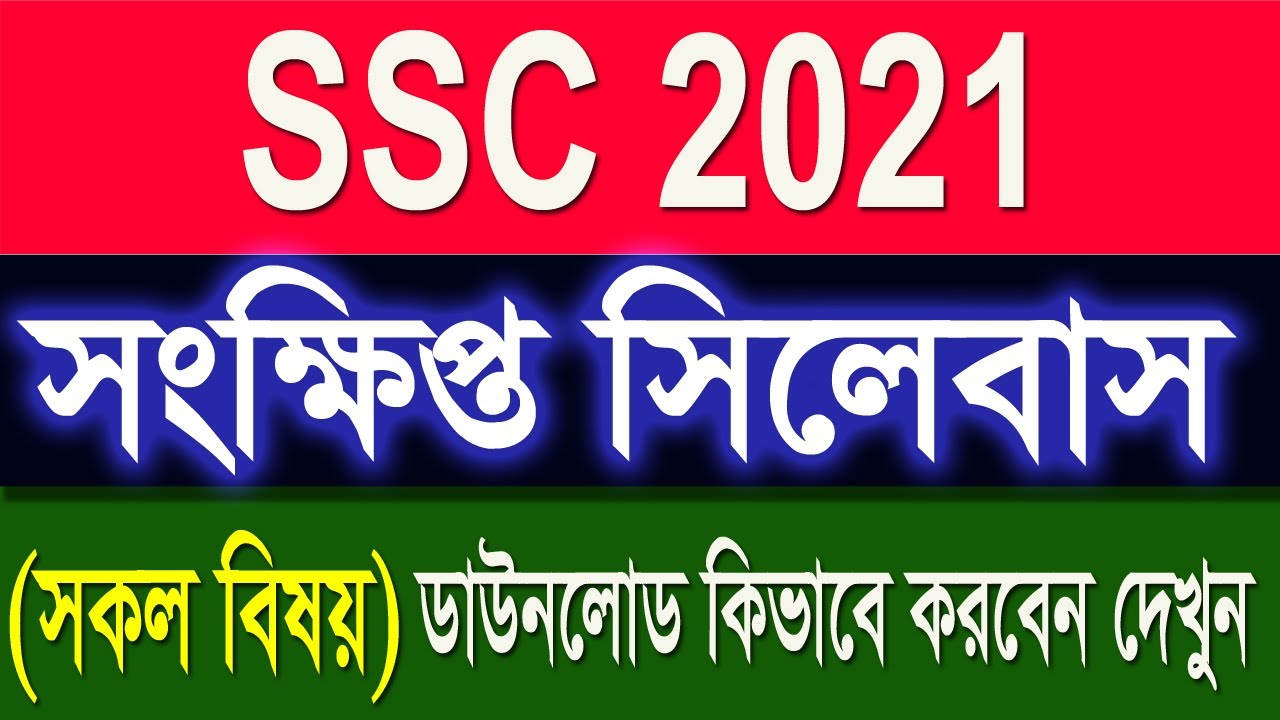 SSC Short Syllabus 2021 || SSC new syllabus 2021 || how to download ssc ...