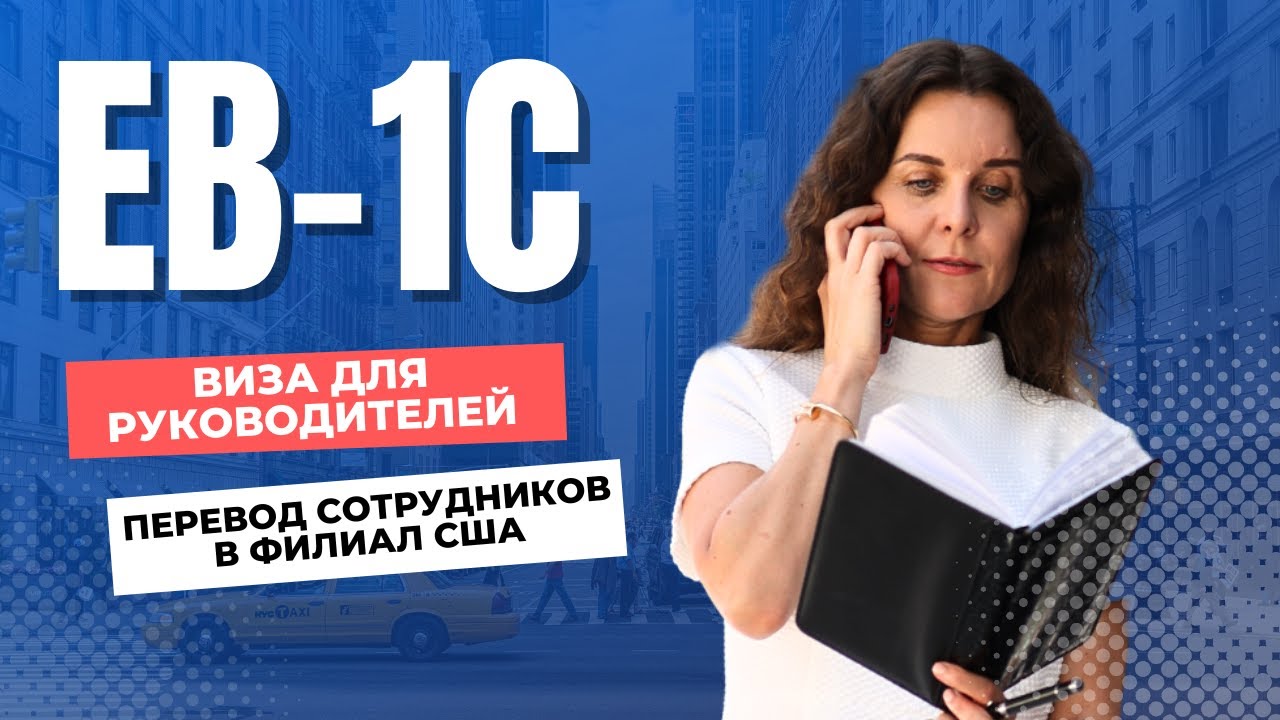 Виза и грин-карта по EB-1C/EB1C для руководителей. Перевод сотрудников ...
