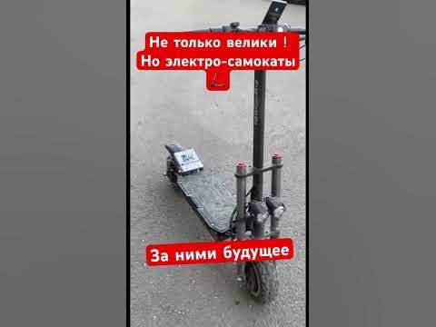 Не только велики , но электро - самокаты 🛴 - YouTube