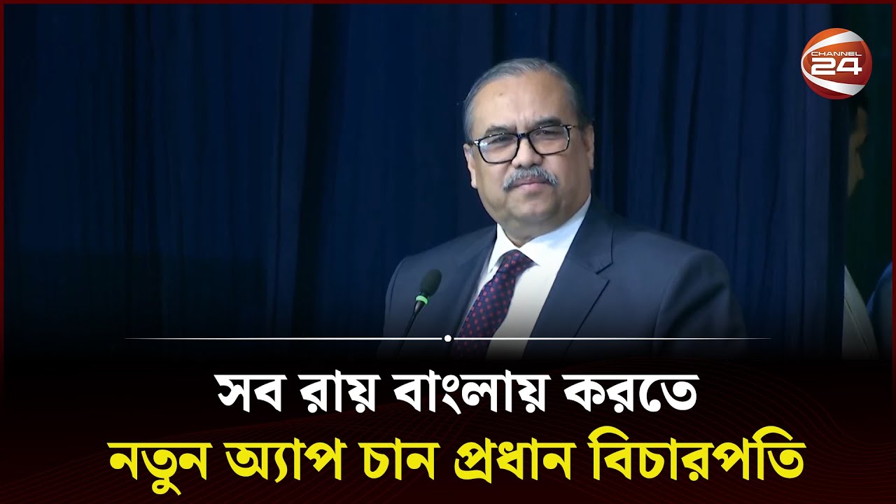 সব রায় বাংলায় করতে নতুন অ্যাপ চান প্রধান বিচারপতি | Chief Justice ...
