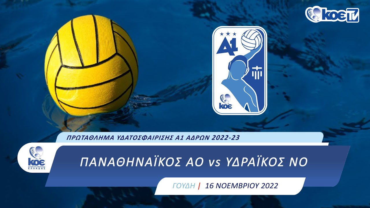 ΠΑΝΑΘΗΝΑΪΚΟΣ ΑΟ - ΥΔΡΑΪΚΟΣ ΝΟ | ΠΡΩΤΑΘΛΗΜΑ ΥΔΑΤΟΣΦΑΙΡΙΣΗΣ Α1 ΑΝΔΡΩΝ ...