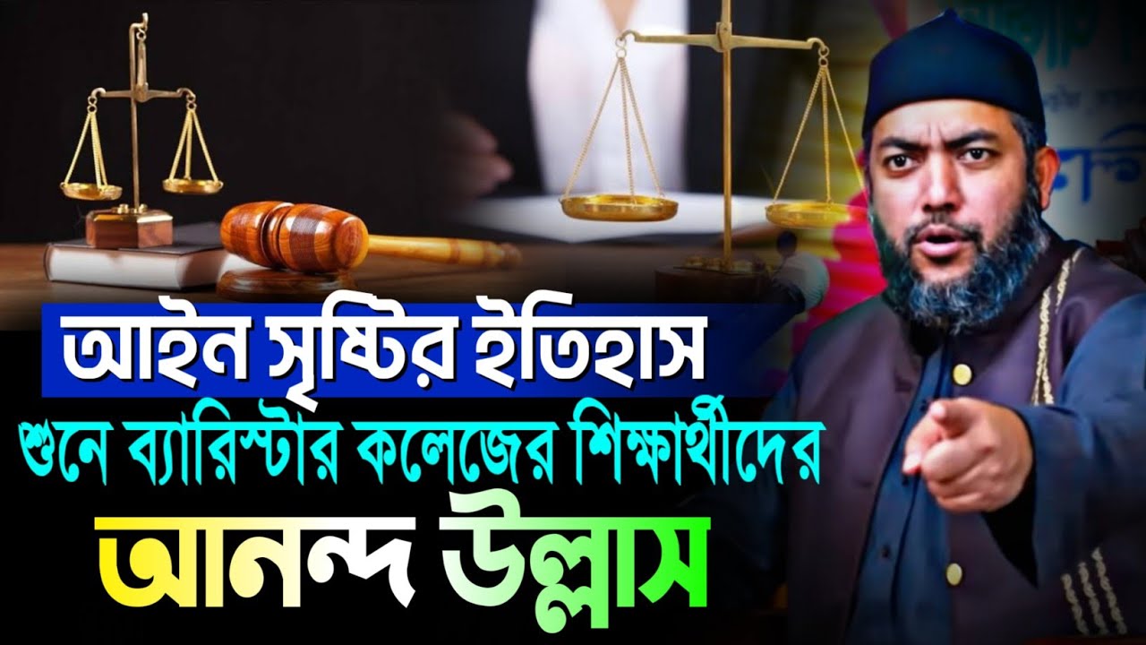 আইন সৃষ্টির ইতিহাস শুনে ব্যারিস্টার কলেজের শিক্ষার্থীদের আনন্দ উল্লাস ...