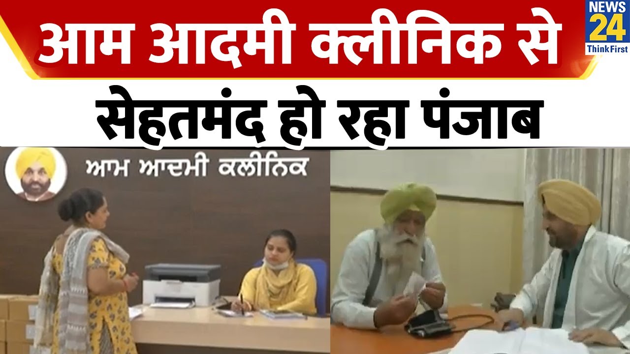 Aam Admi Clinic : Punjab में मुफ्त दवा, फ्री टेस्ट....Aam Admi Clinic ...