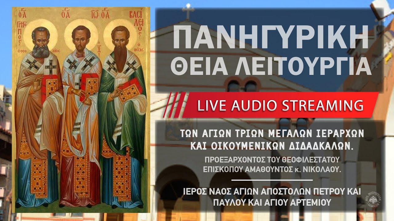 Πανηγυρική Θεία Λειτουργία - Τριών Ιεραρχών | Ιερός Ναός Αγίων ...