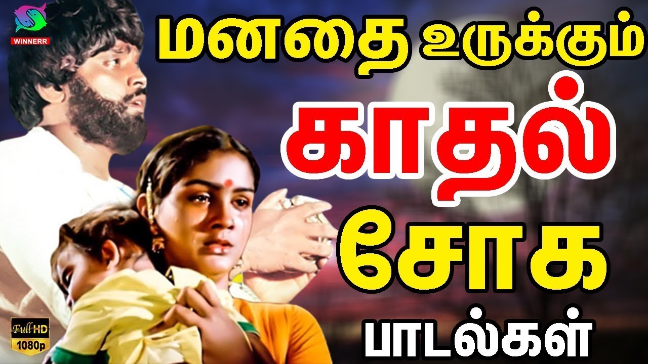 மனதை உருக்கும் காதல் சோக பாடல்கள் | Manathai Urukkum Kadhal Soga ...