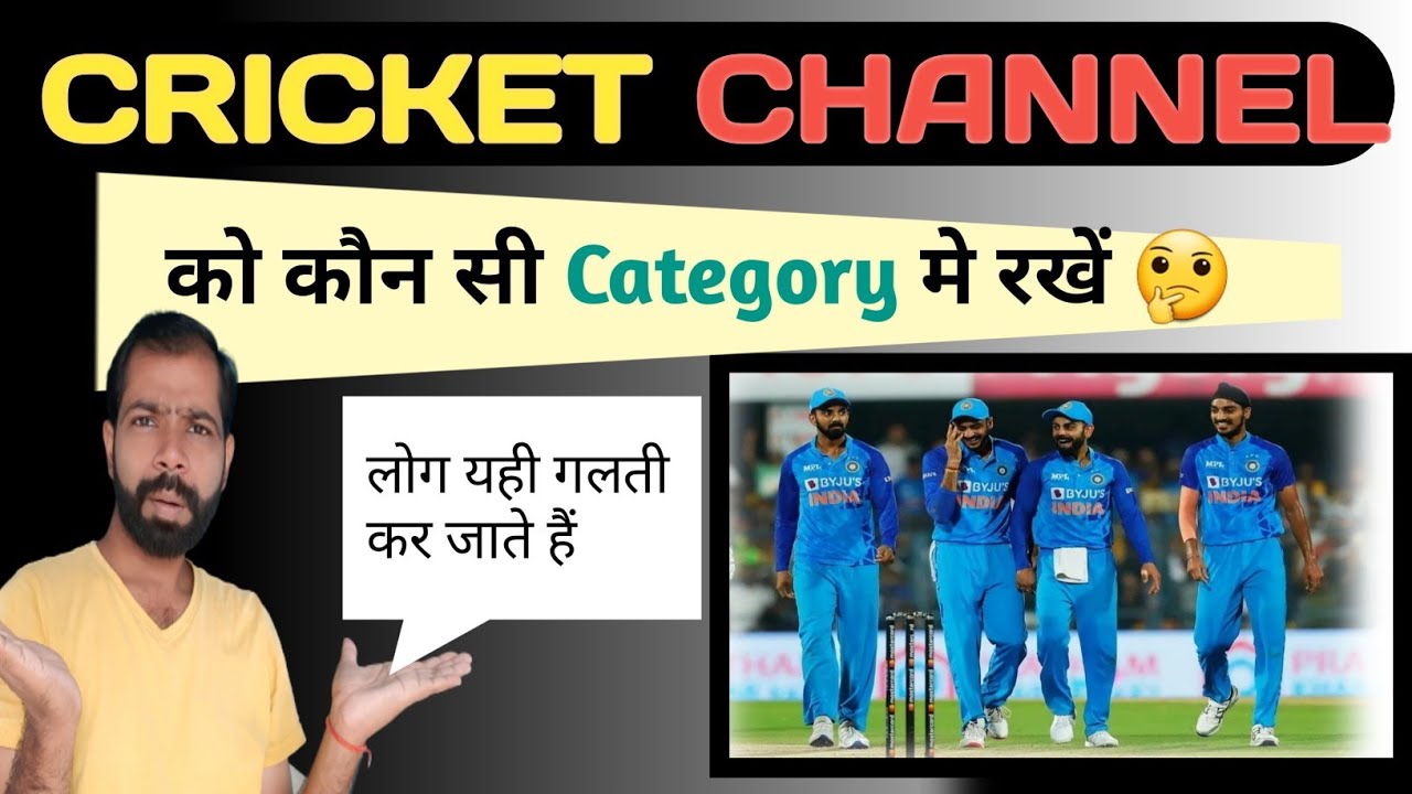 क्रिकेट चैनल को किस Category मे रखें🤔 |Cricket channel category ...