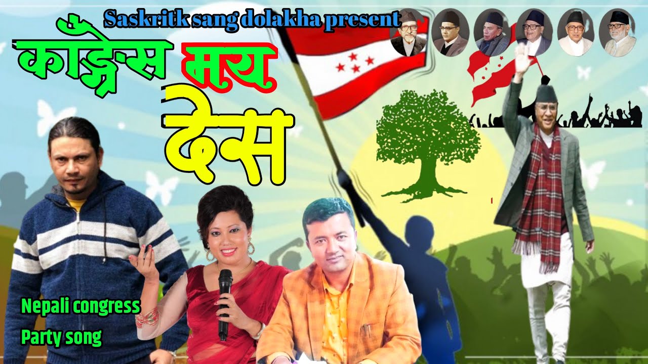 nepali kangresh new song2079 Kongresh mayeकाङ्ग्रेस मय देस।Radhika ...