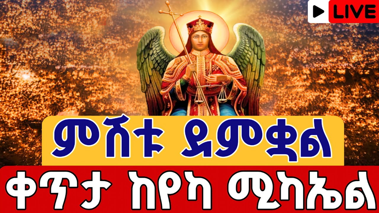 ⭕️Live #ምሽቱ_ደምቋል በየካ ሚካኤል መስከረም 18 👉ቀጥታ ሥርጭት | Eotc Yeka mikael Sep 28 ...