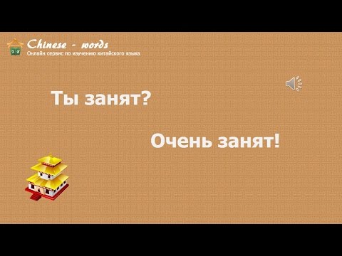 1 диалог: 你忙吗？/ Ты занят?