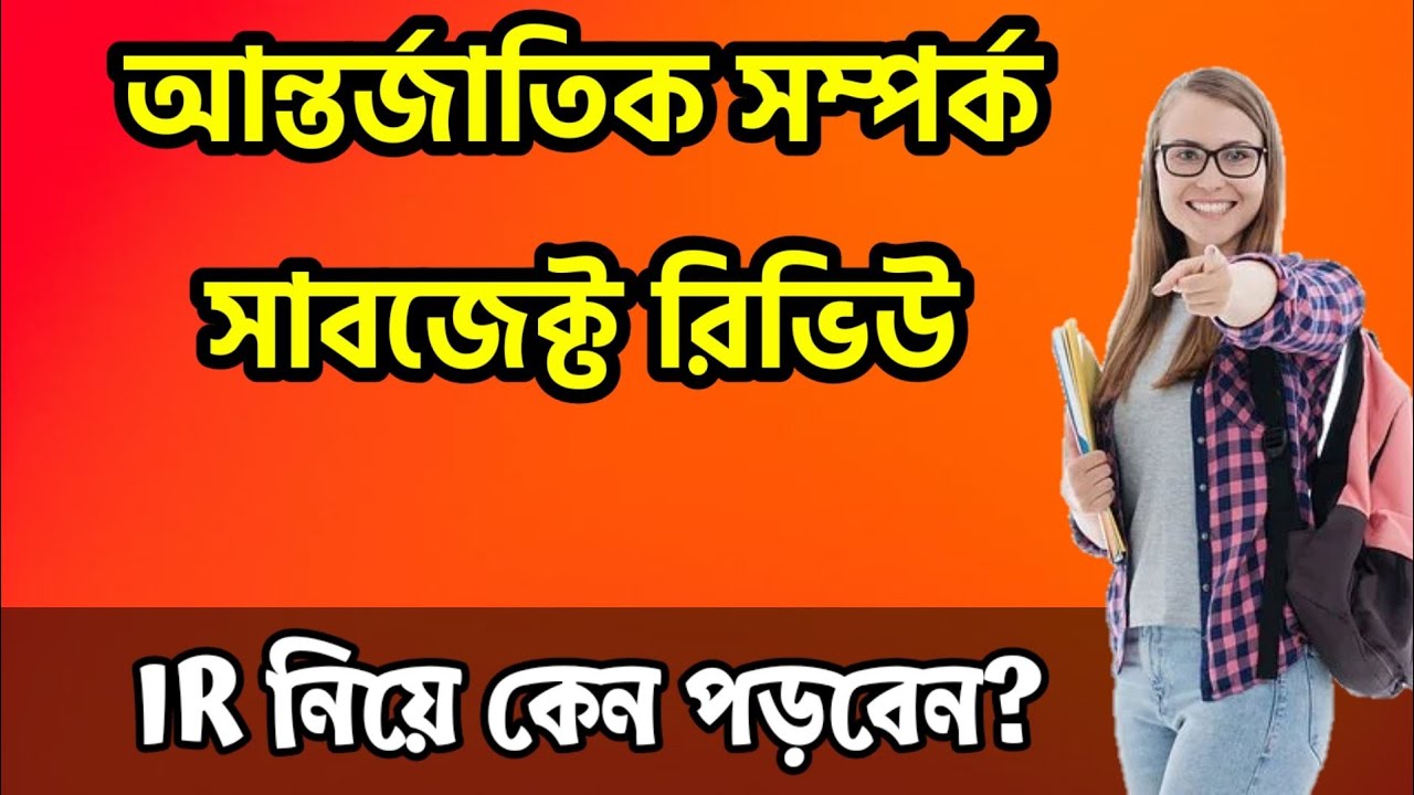 International Relations Subject Review||আন্তর্জাতিক সম্পর্ক সাবজেক্ট ...