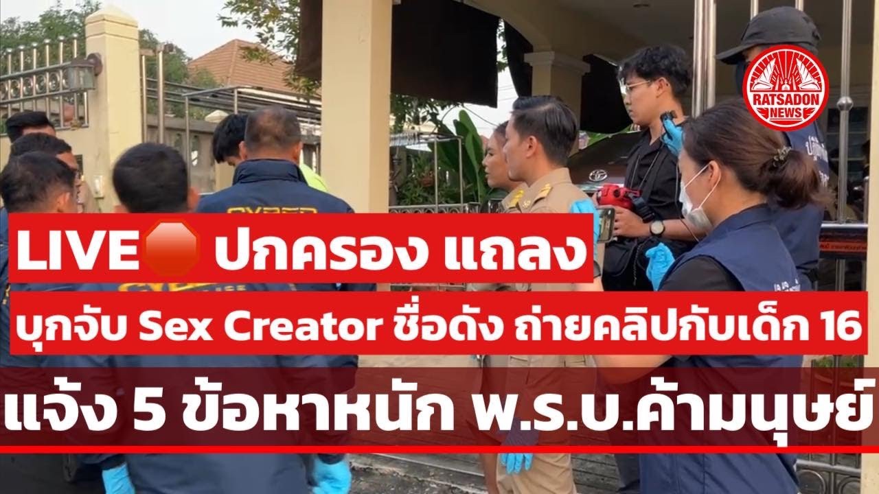 Live🛑 ปกครองบุกจับ Sex Creator ชื่อดัง ถ่ายคลิปกับเด็ก 16 แจ้ง 5 ข้อหา