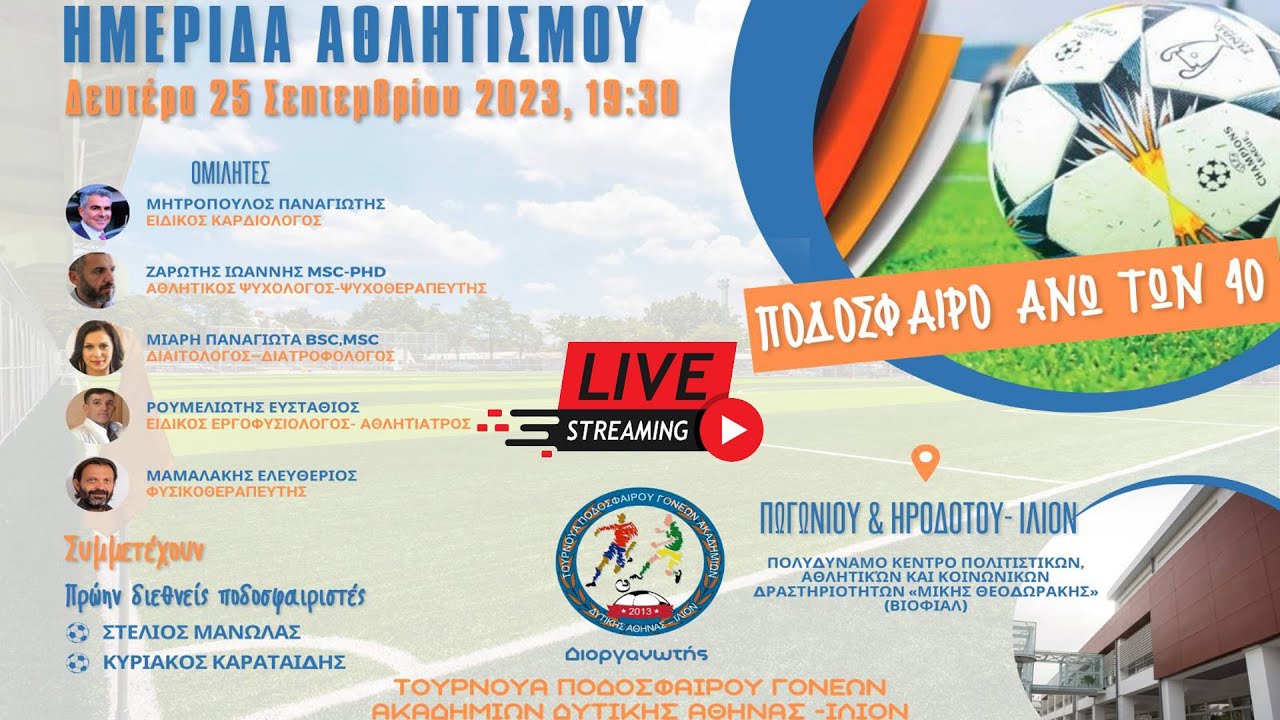 ΗΜΕΡΙΔΑ ΑΘΛΗΤΙΣΜΟΥ ΤΟΥΡΝΟΥΑ ΠΟΔΟΣΦΑΙΡΟΥ ΓΟΝΕΩΝ ΑΚΑΔΗΜΙΩΝ ΔΥΤΙΚΗΣ ΑΘΗΝΑΣ ...