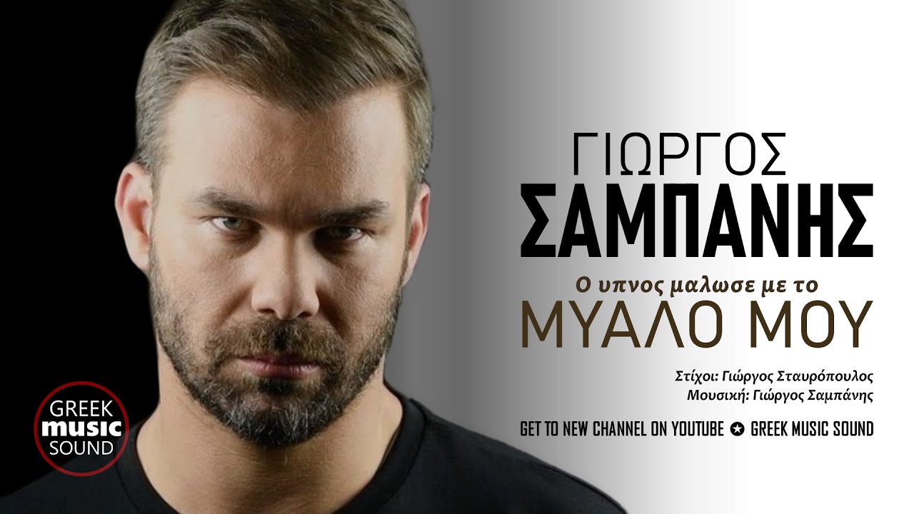 Γιώργος Σαμπάνης - Ο ύπνος μάλωσε με το μυαλό μου / Official Music ...