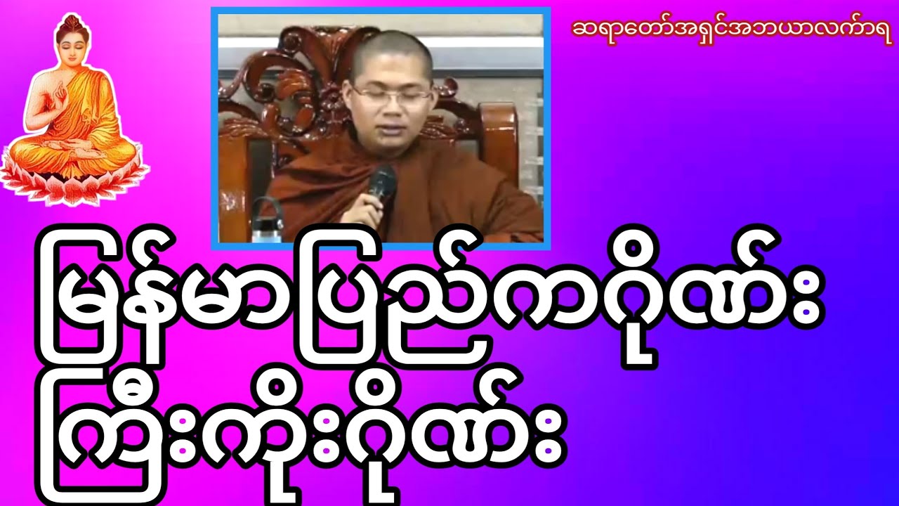 မြန်မာပြည်ကဂိုဏ်းကြီးကိုးဂိုဏ်း တရားအမေးအဖြေများ တရားတော်များ အမေးအဖ
