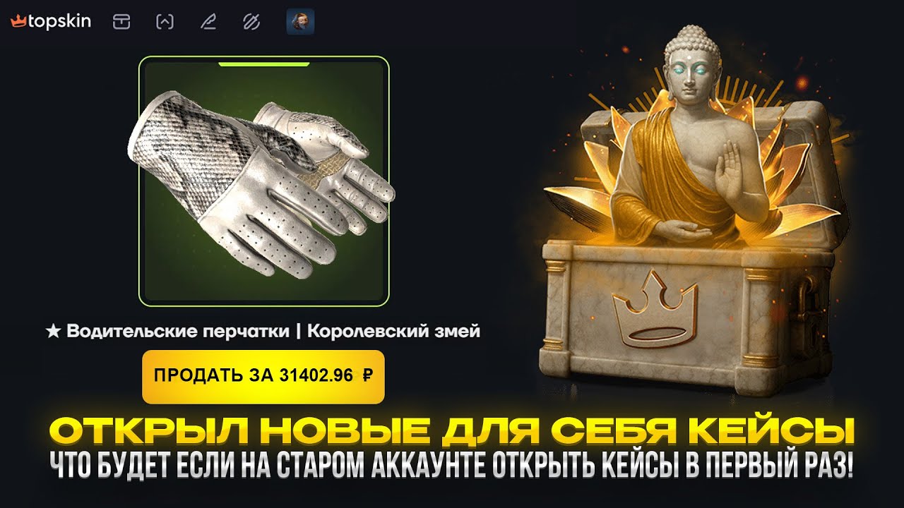 ЧТО БУДЕТ ЕСЛИ ОТКРЫТЬ НОВЫЕ КЕЙСЫ КОТОРЫХ РАНЬШЕ ИЗБЕГАЛ!? ТОПСКИН 2025 ПРОВЕРКА! TOPSKIN ...