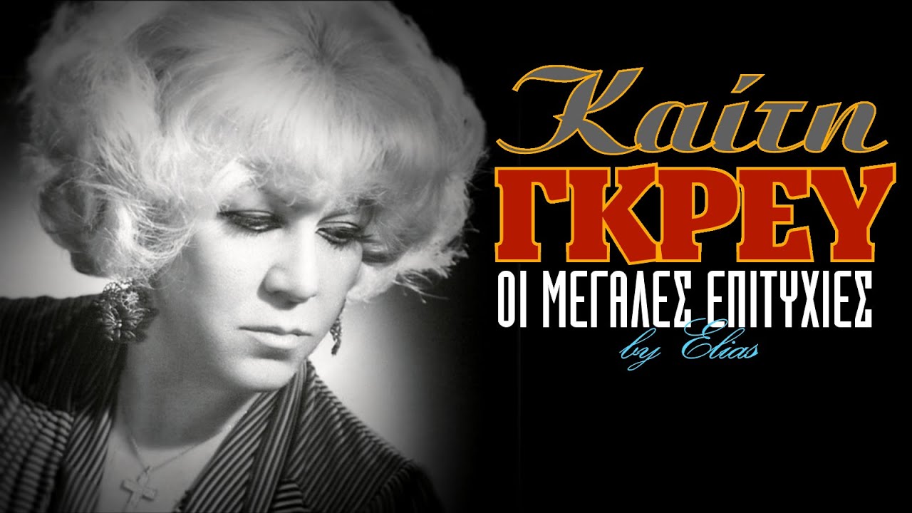 Καίτη Γκρέυ - Οι μεγάλες επιτυχίες (by Elias) - YouTube