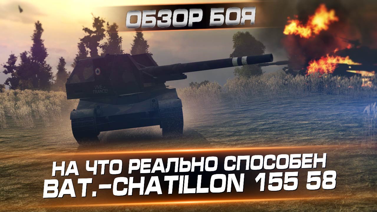 На что реально способен Bat Chatillon 155 58 - YouTube