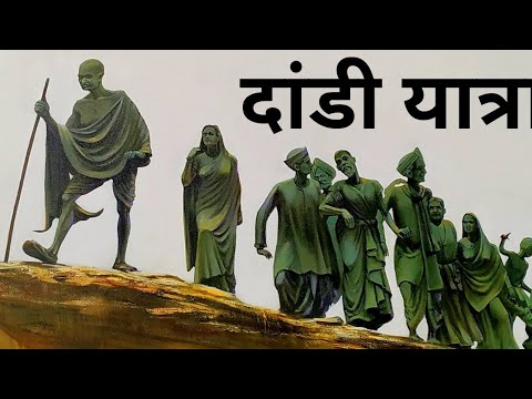 दांडी यात्रा/ dandi march/ dandi Yatra/ dandi march in Hindi/ namak ...