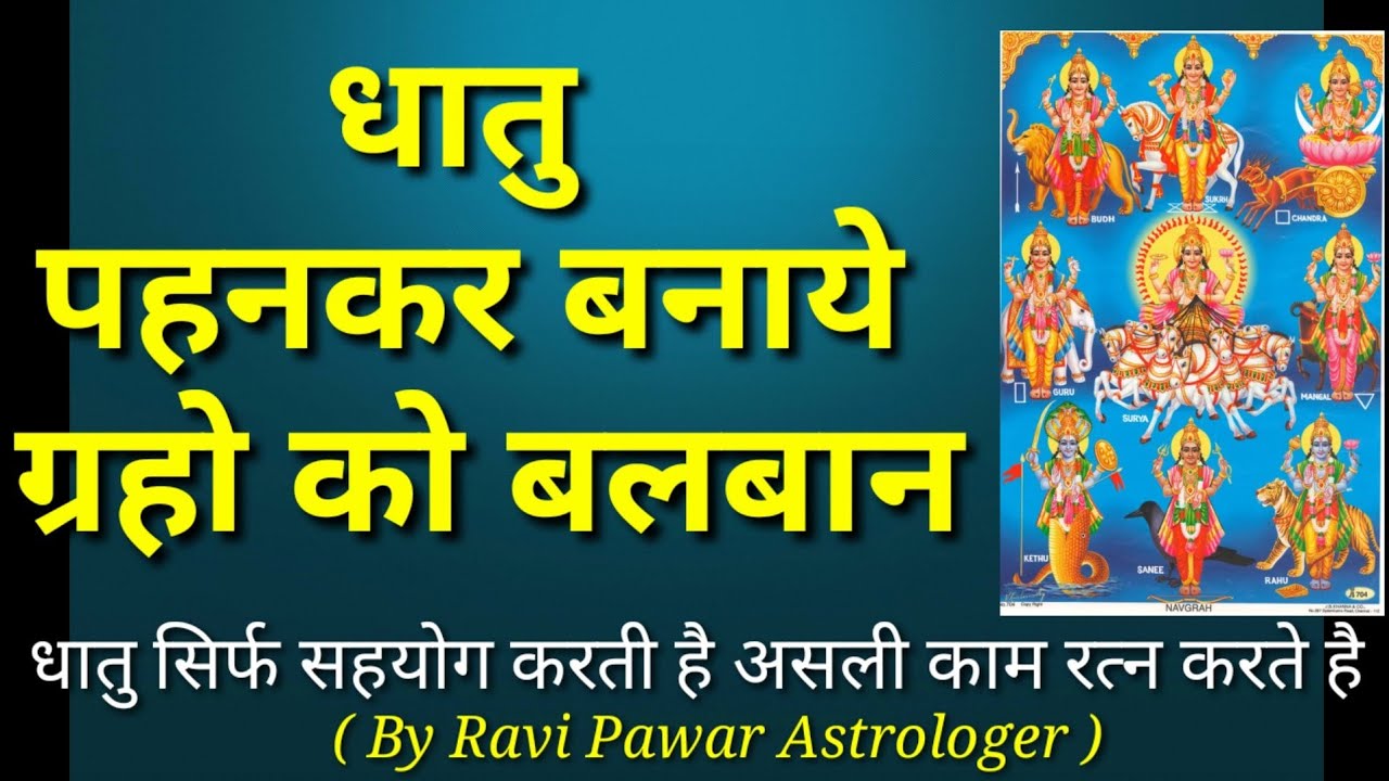 धातु विज्ञान और गृह संबंध | Dhaatu aur grah | Dhatu | Metal and planet ...