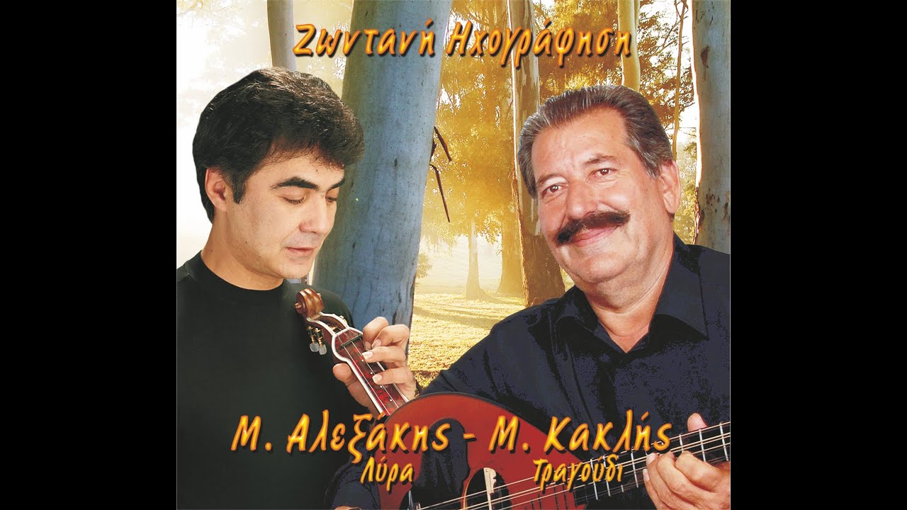 Μανώλης Αλεξάκης Μανώλης Κακλής Στερουσιανή μου πέρδικα OFFICIAL AUDIO ...