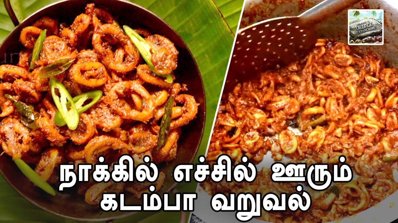 கனவா மீன் வறுவல் இப்படி செய்து பாருங்கள்.. Kanava Varuval | Squid Fry ...