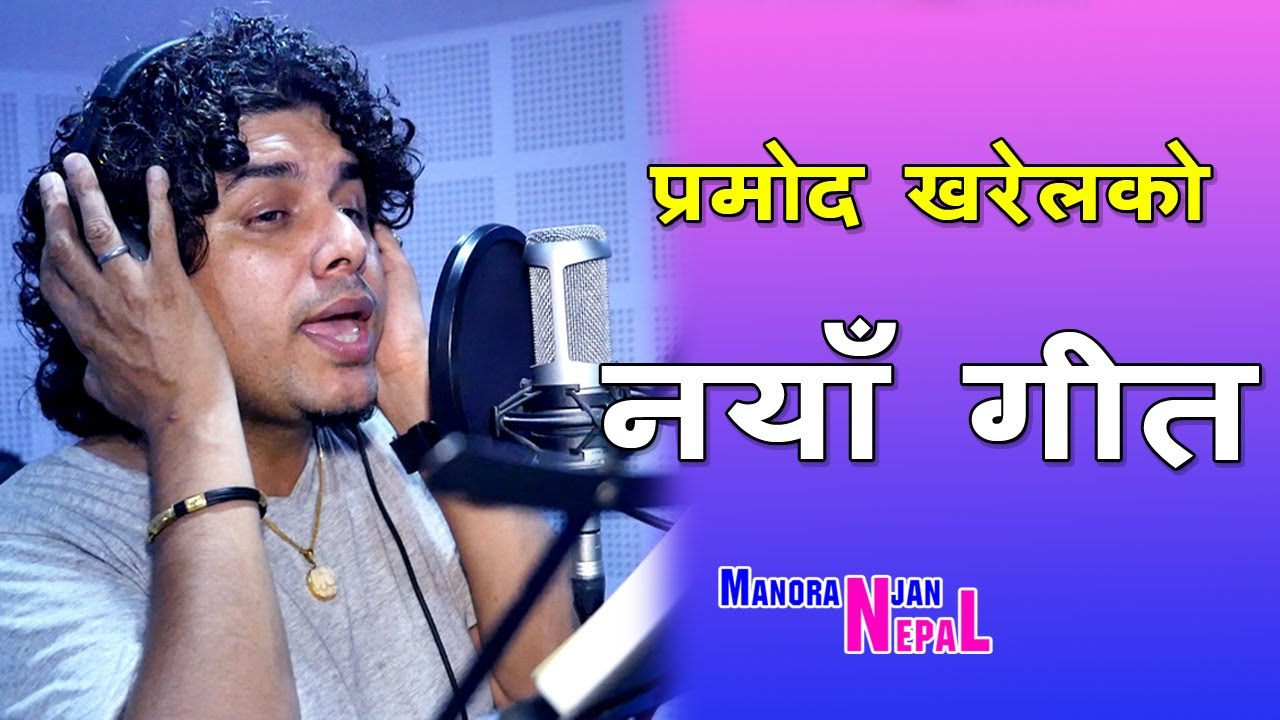 Amako Pau New song by Pramod Kharel प्रमोद खरेलले सबैको आमाको सम्झनामा ...