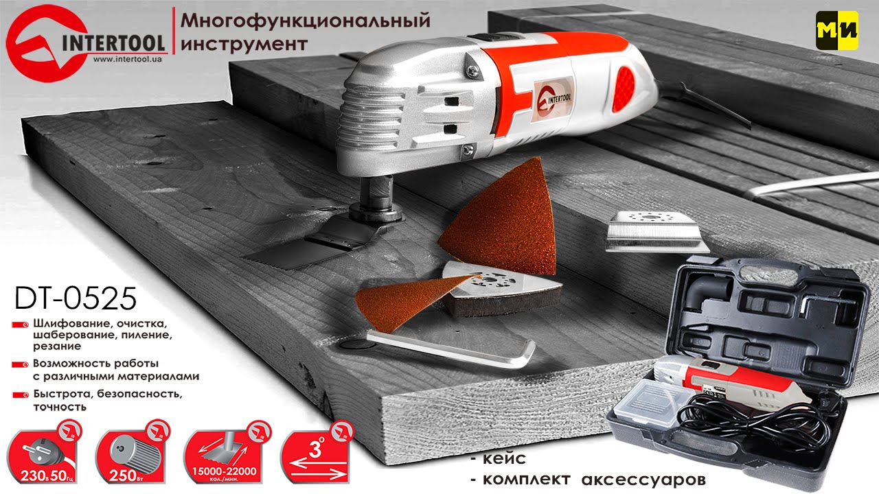Многофункциональный инструмент (реноватор) INTERTOOL DT-0525 обзор - YouTube