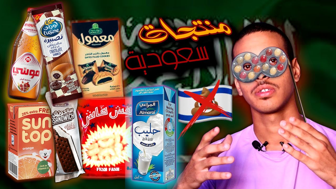منتجات سعودية بدل منتجات المقاطعة الداعمة للكيان الصهيونى | A guy ...