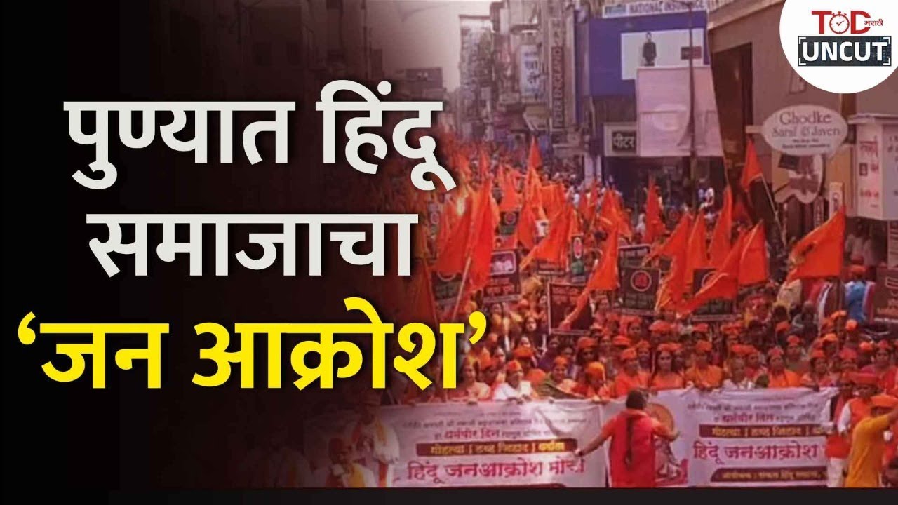 Pune Hindu Janakrosh Morcha : पुण्यातील हिंदू जनआक्रोश मोर्चा | TOD ...