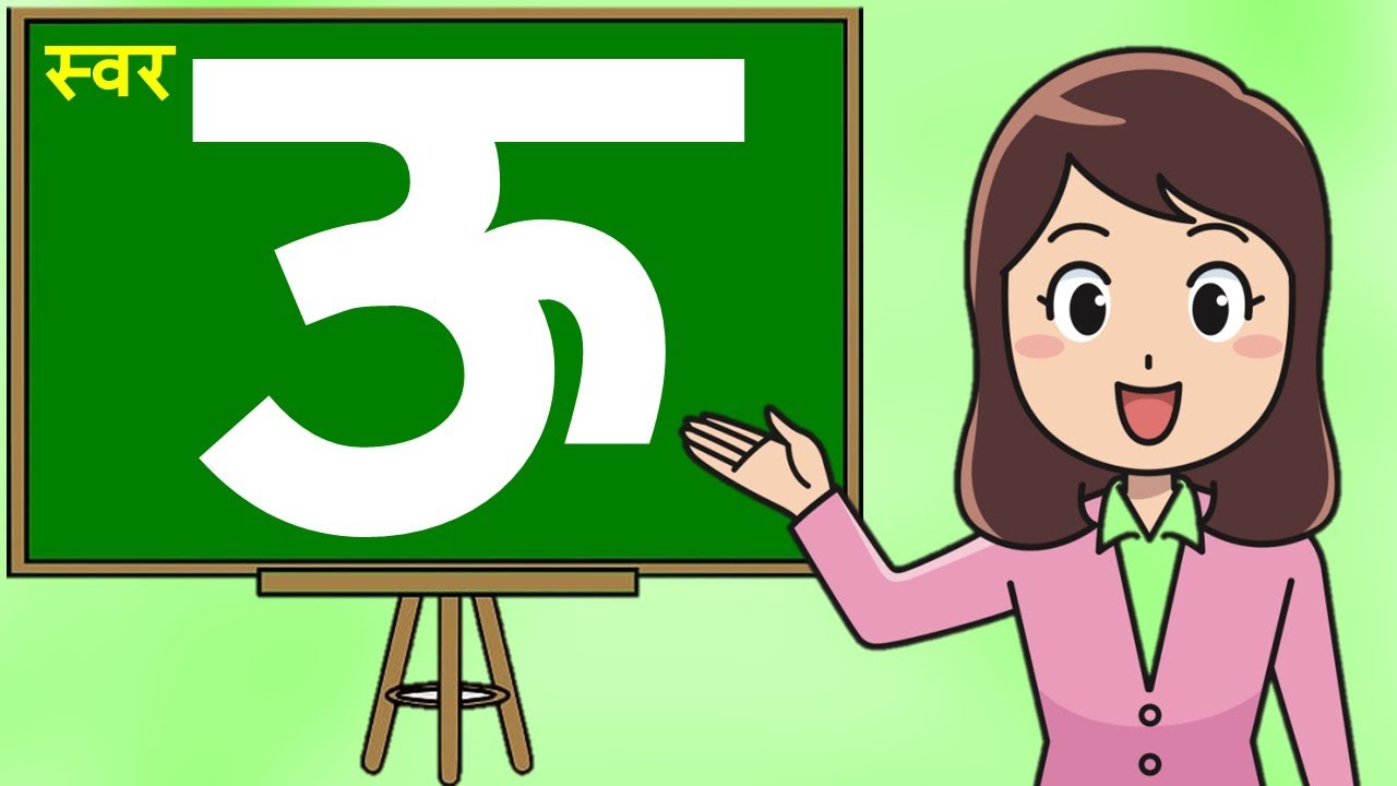 Learn Hindi vowels ( swar ) हिन्दी स्वर ऊ ( Hindi swar uu ) I # ...