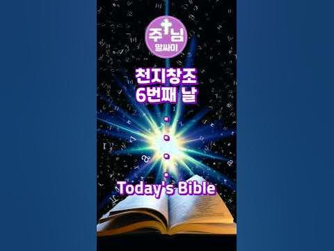 [창세기 1:29-31]하나님이 모든 만물을 창조하신 천지창조 6번째 날 #쇼츠 #shorts #성경 #예수님 #하나님 #성경 ...