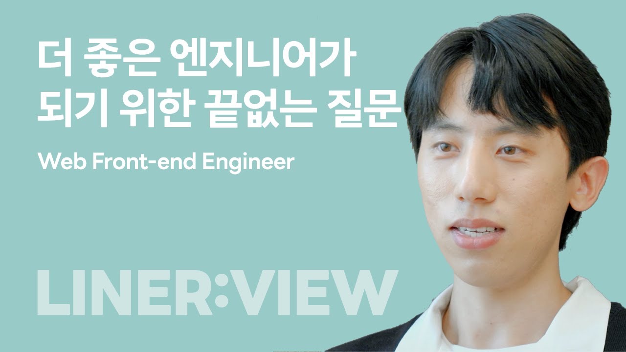 더 좋은 엔지니어가 되기 위한 끝없는 질문 I Web Front-end Engineer I LINER:VIEW - YouTube