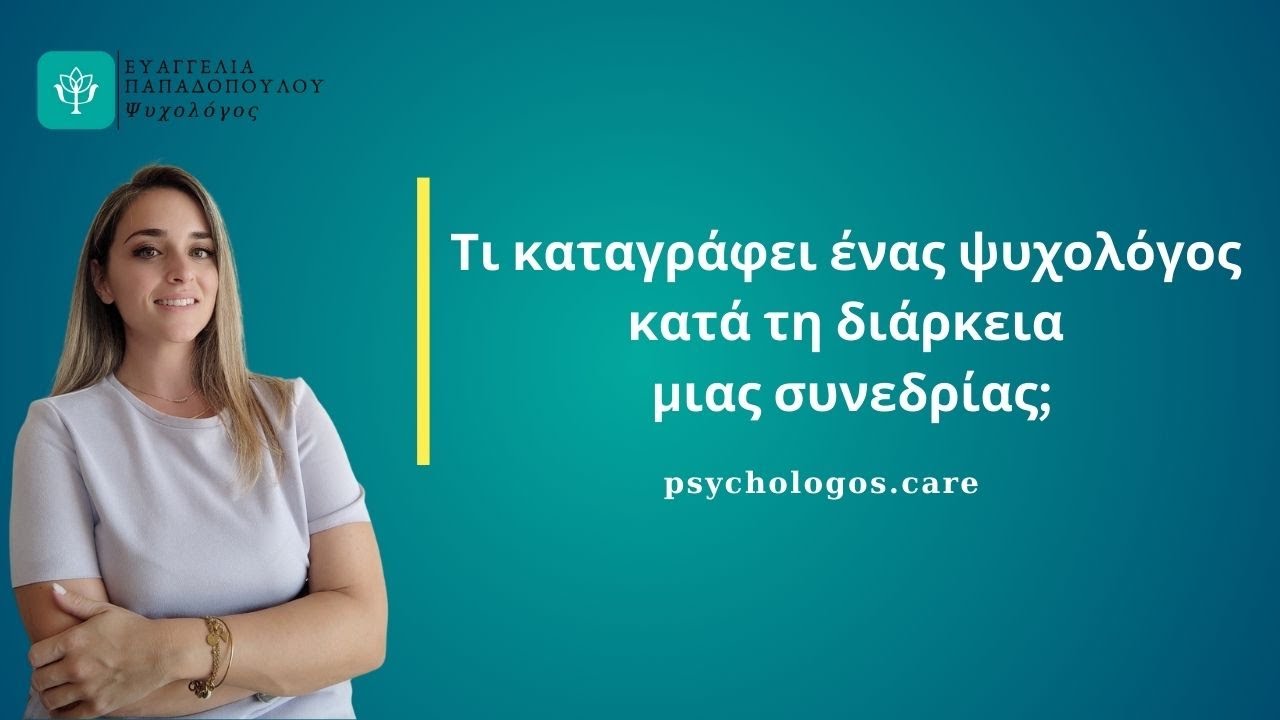Τι καταγράφει ένας ψυχολογος κατά τη διάρκεια μιας συνεδρίας; ️📝 ...