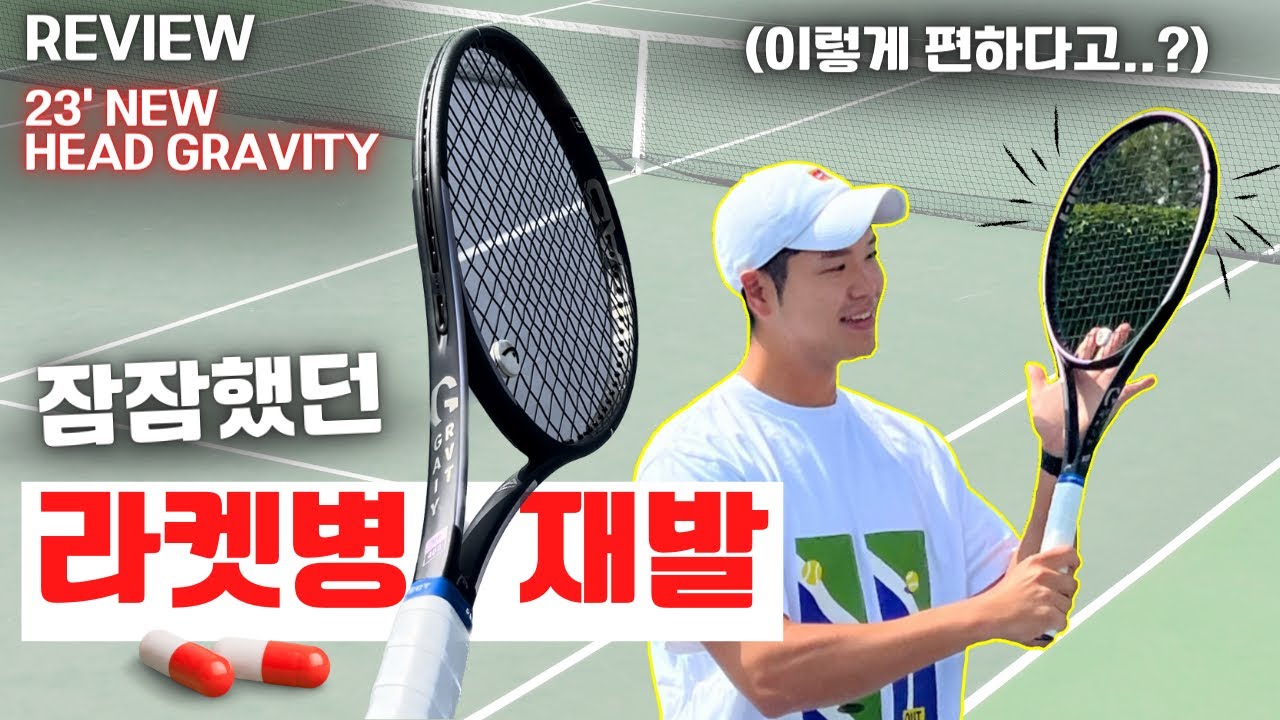 [테니스리뷰] 코치님께 강매 당한 테니스 라켓 리뷰 | Head Gravity MP 23' - YouTube