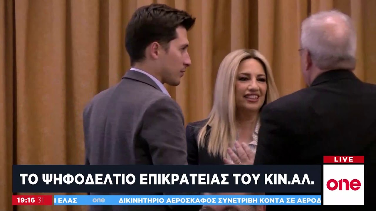 Εκλογές 2019: Ανακοινώθηκε το ψηφοδέλτιο Επικρατείας του ΚΙΝΑΛ - YouTube