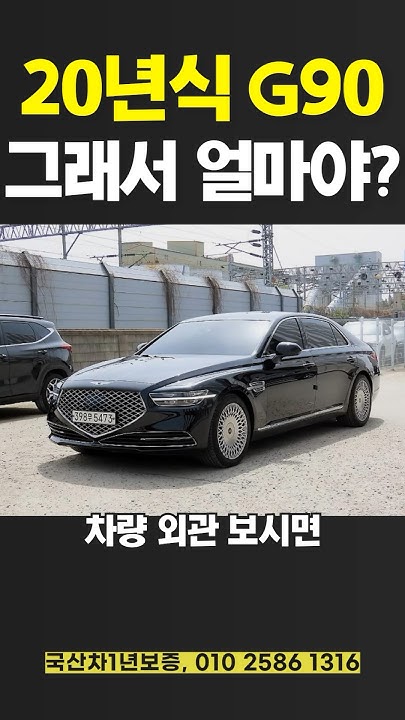[제네시스 G90 중고차] 20년식 G90 데려와봄 그래서 얼만데 개척교회지원 중고차 G90 Shorts Youtube