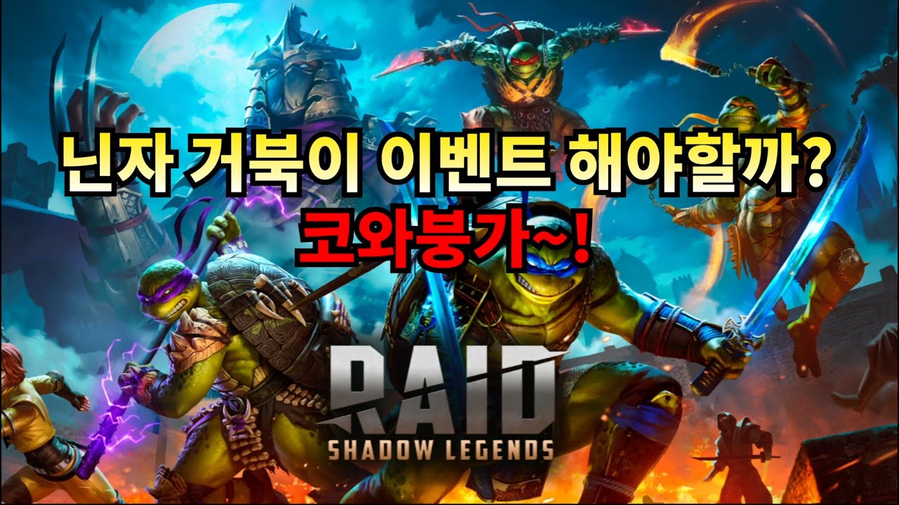 닌자거북이 이벤트 해야 할까?? 코와붕가~! 레이드 그림자의 전설 Raid Shadow - YouTube