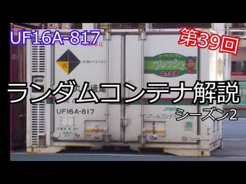 【ランダムコンテナ解説】第39回・UF16A-817 - YouTube