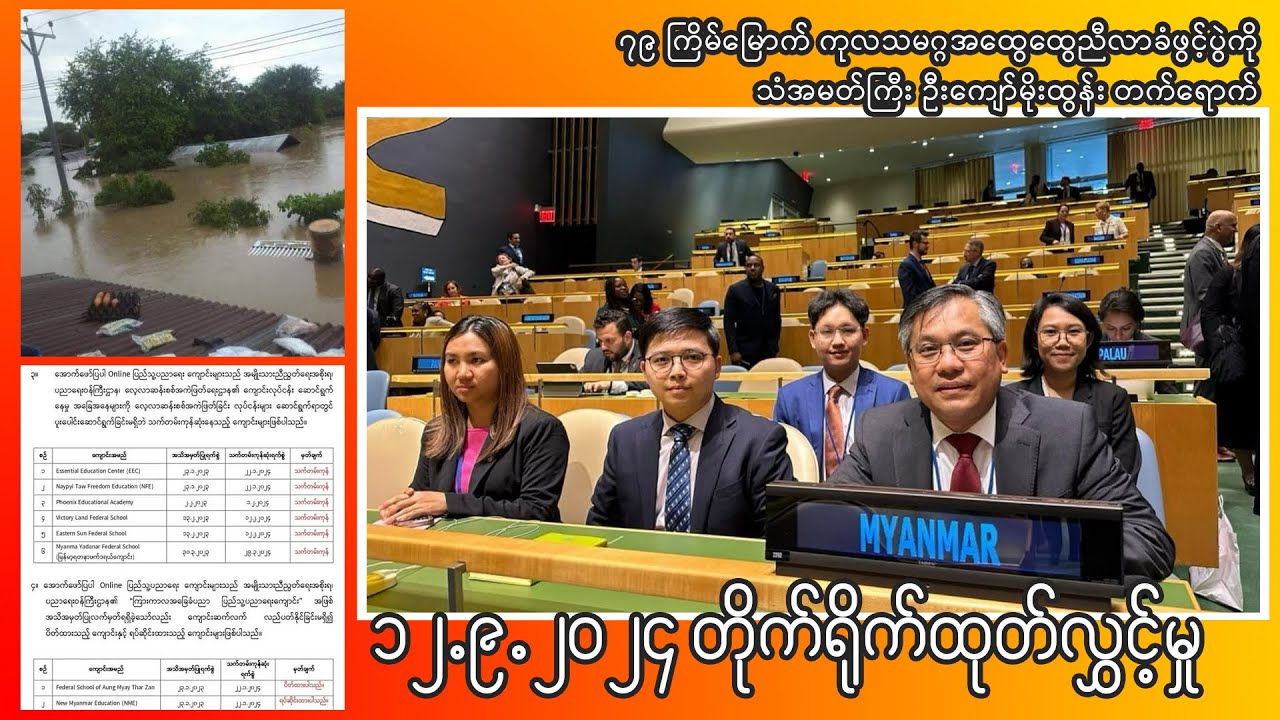 ၁၂ ၉ ၂၀၂၄ ညပိုင်း ပြည်တွင်းသတင်းများ Youtube