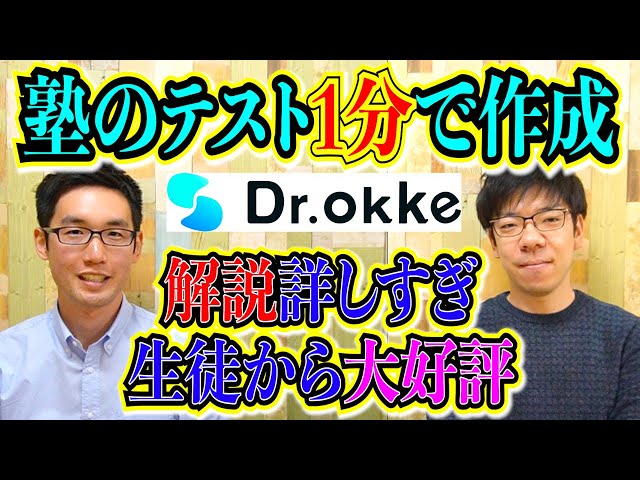 1分でテストが作れて生徒とコミュニケーションが円滑になるDr.okkeがスゴイ！【久保山代表の経歴凄すぎ！ラ・サール中高→東大→財務省官僚→辞めてDr.okke開発】 | 平野 夏紀【教育百貨 ...
