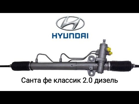 Ремонт рулевой рейка. Рулевая рейка Хендай Санта Фе Классик 2.0 дизель ...