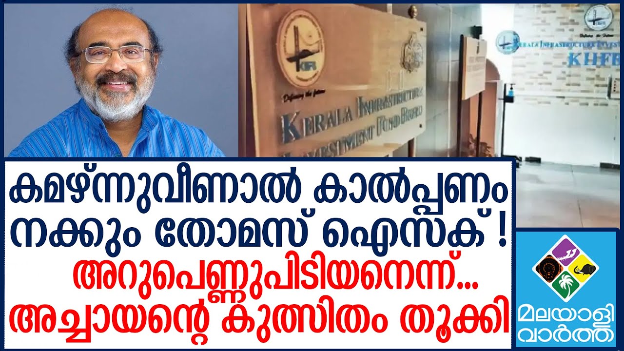 Thomas Issac | ഹൈക്കോടതി കേറി പൊട്ടിച്ചു - YouTube