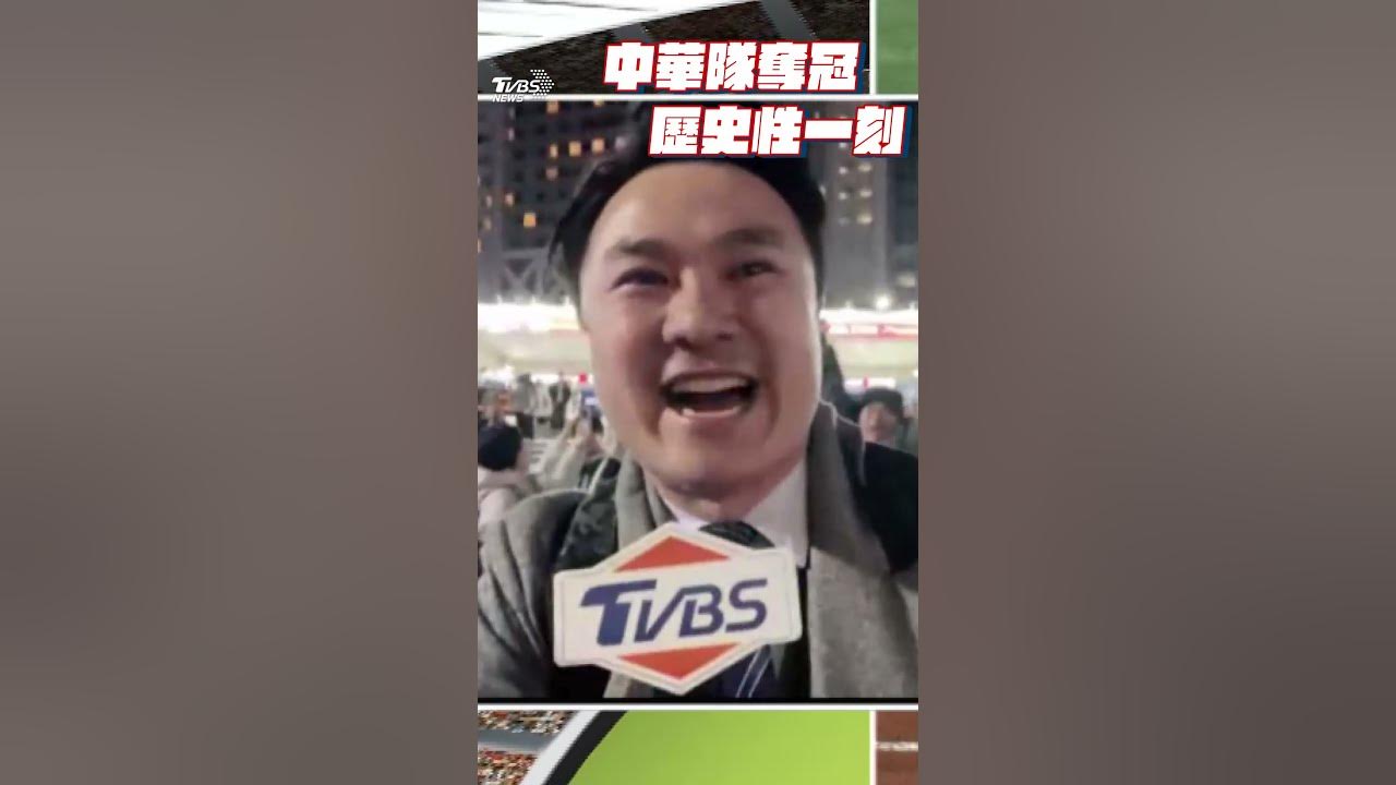 12強/中華隊贏了! 4:0完封日本 「歷史性一刻」現場台灣球迷嗨翻｜TVBS新聞@TVBSNEWS01 - YouTube