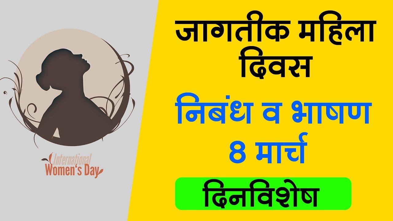 women's day speech in marathi | जागतिक महिला दिवस | women's day | mahila divas - YouTube